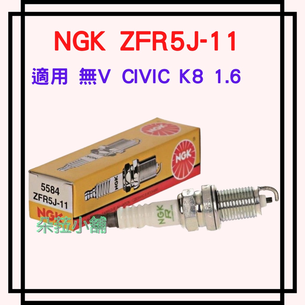-快速出貨-NGK 火星塞 ZFR5J-11 HONDA CIVIC K6 無V K8 1.6 喜美 ZFR5J11 | 蝦皮購物