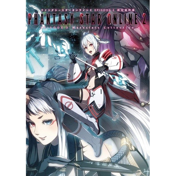 【日本正版專賣 現貨】日文設定集 夢幻之星Online2 PSO2 EPISODE 3 設定資料集 附錄：序號 | 蝦皮購物