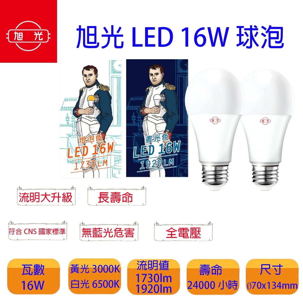 旭光 LED 球泡 16w 綠能燈泡 E27 全電壓 | 蝦皮購物