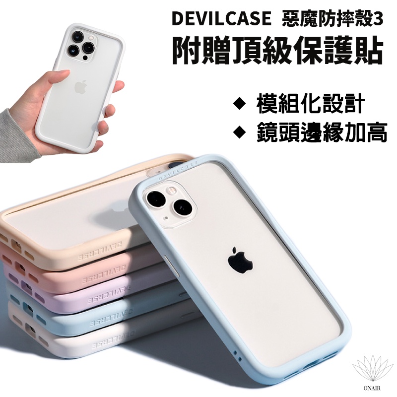 DEVILCASE 惡魔防摔殼3 三代 iPhone 15 14 惡魔手機殼 惡魔 防摔手機殼 邊框 背板 軍規防摔 | 蝦皮購物