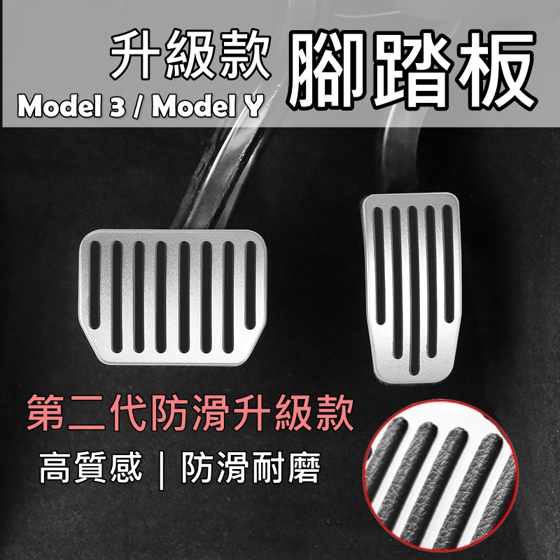 【Model Y / 3 台灣現貨 升級版】特斯拉 鋁合金踏板 油門踏板 煞車踏板 特斯拉配件 Model Y Mode | 蝦皮購物
