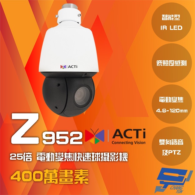 昌運監視器 ACTi Z952 400萬畫素 25倍 電動變焦快速球攝影機 請來電洽詢 | 蝦皮購物