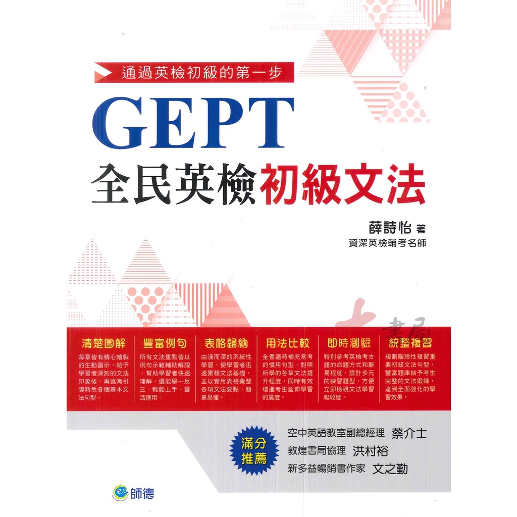 師德 GEPT全民英檢 初級文法 通過英檢初級的第一步 英文檢定 大書局 快速出貨 您升學的好夥伴! | 蝦皮購物