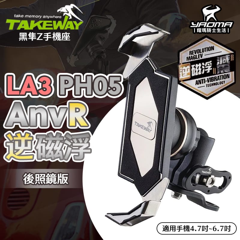 TAKEWAY 黑隼Z手機架 LA3-PH05 AnvR 逆磁浮 後照鏡 適用各車型 專利旋轉夾臂 兩爪 耀瑪騎士 | 蝦皮購物