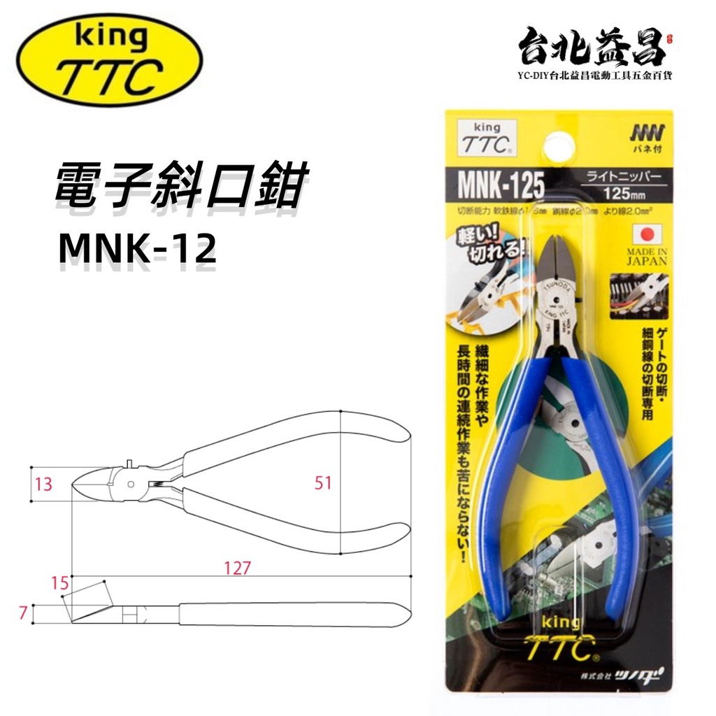 【台北益昌】日本 角田 TTC MNK-125 電子 斜口鉗 剪斷鉗 模型 塑膠 軟鐵線 適用 | 蝦皮購物
