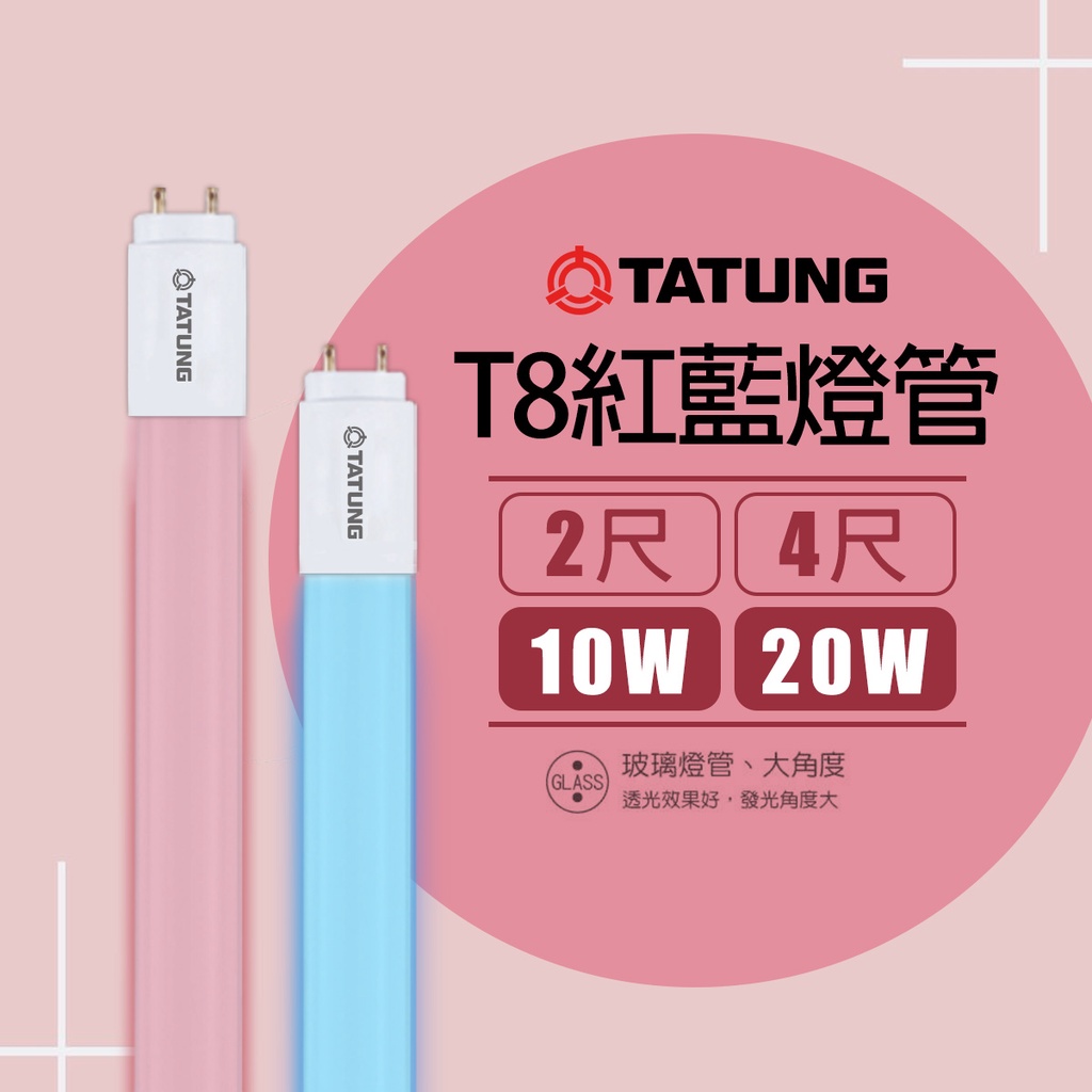【大同】 LED T8 2尺 10W / 4尺 20W 紅色 藍色 燈管 全電壓 高飽和度 紅管 藍管 | 蝦皮購物