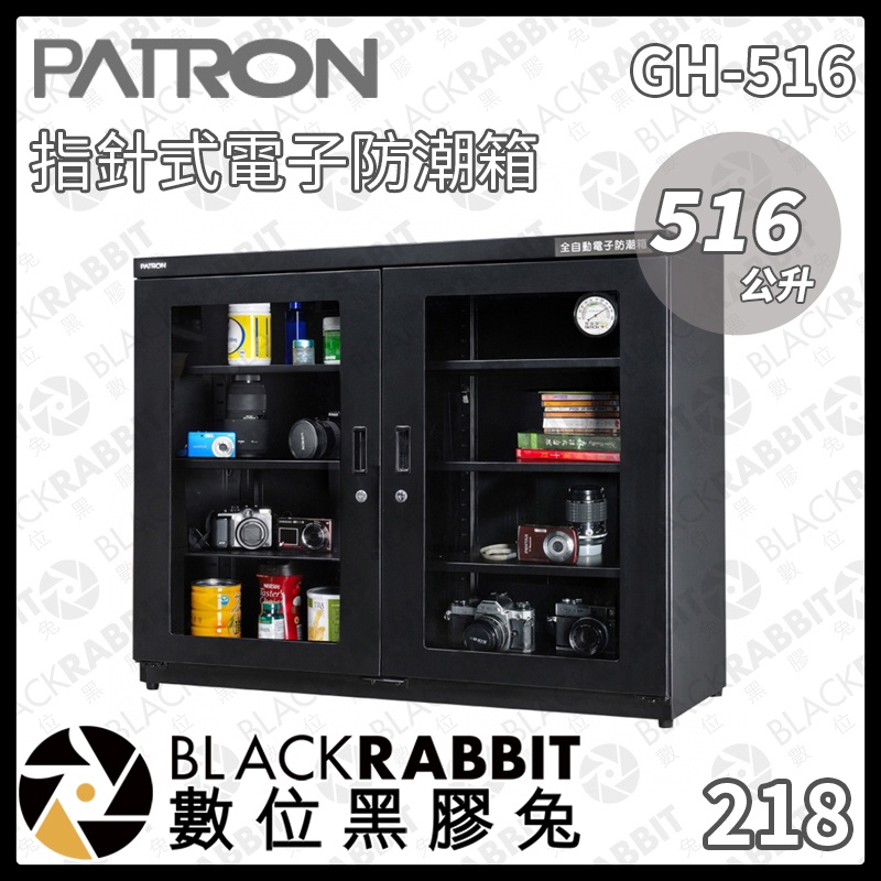 【PATRON 寶藏閣 GH-516 516L 指針式電子防潮箱】防潮箱 電子型 指針式 大型防潮箱 防潮 數位黑膠兔 | 蝦皮購物