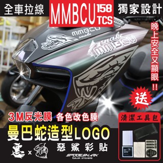 【惡鯊】MMBCU 曼巴蛇 造型LOGO 3M反光 改色拉線 遮傷 抗UV 服貼好推整 | 蝦皮購物
