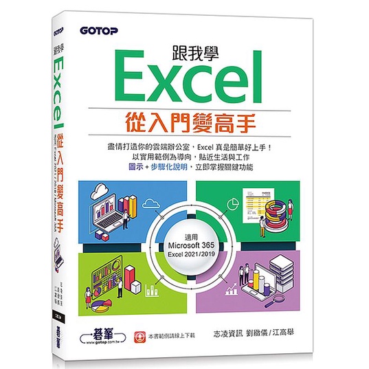 跟我學Excel從入門變高手(適用Microsoft 365 / Excel 2021/2019)【ttbooks】 | 蝦皮購物