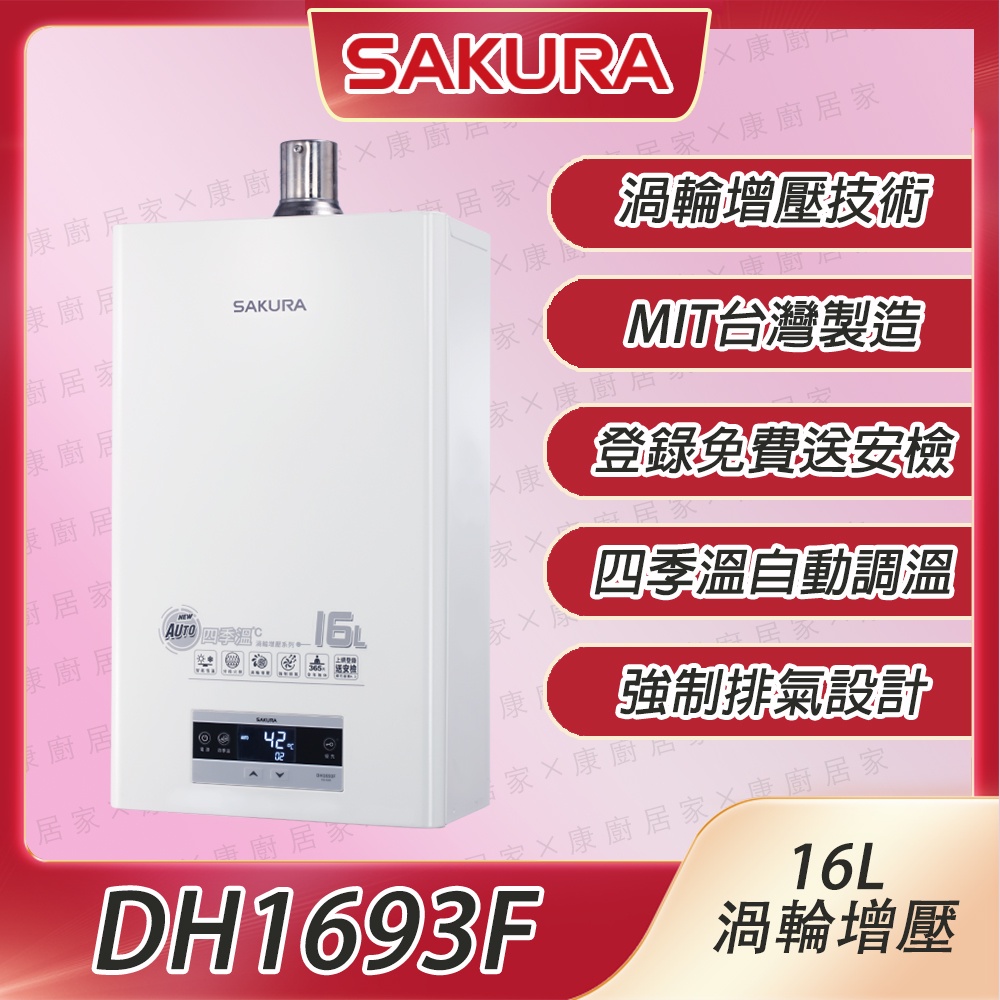 【櫻花牌】DH-1693F 16公升 四季溫 渦輪增壓 強制排氣 數位恆溫 熱水器 含標準安裝-康廚 | 蝦皮購物
