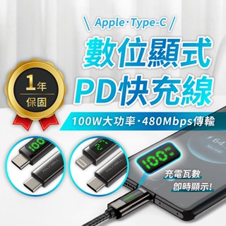 數位顯式PD快充線 保固1年 【178小舖】 適用iPhone 蘋果 TypeC 充電線 傳輸線 數據線 寶利威爾 | 蝦皮購物