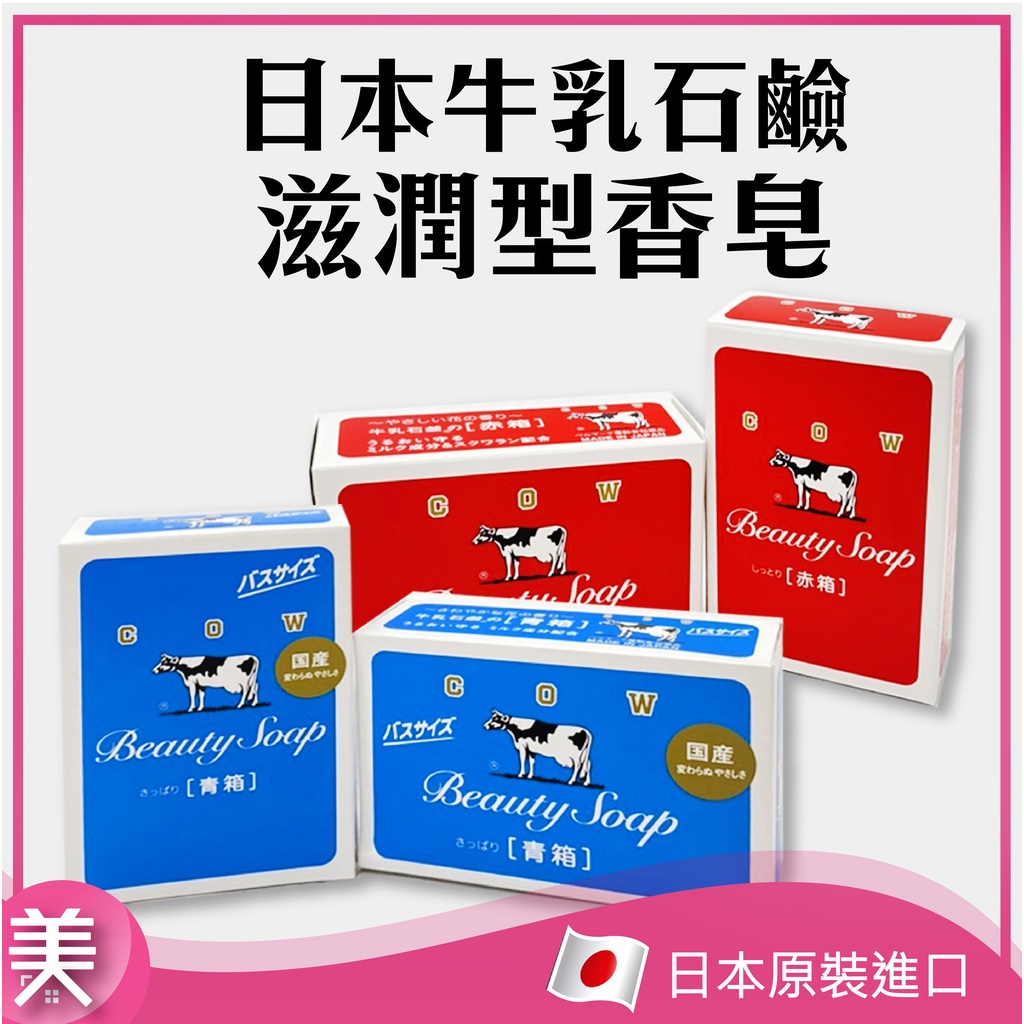 ｜正品現貨｜日本 COW STYLE 牛乳石鹼 滋潤香皂 滋潤皂 香皂 肥皂 玫瑰/茉莉 90g/130g | 蝦皮購物