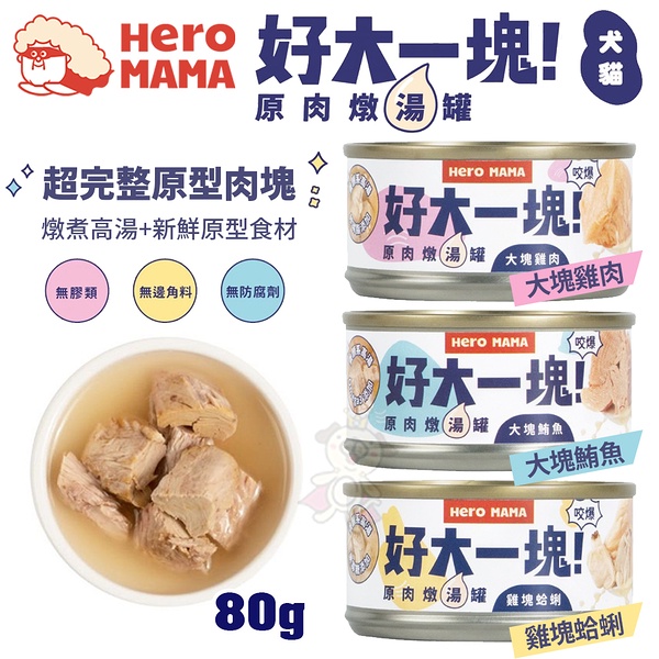 【Y&M】 現貨 HeroMama 好大一塊 副食罐 貓罐頭 貓食品 貓零食 貓點心 | 蝦皮購物
