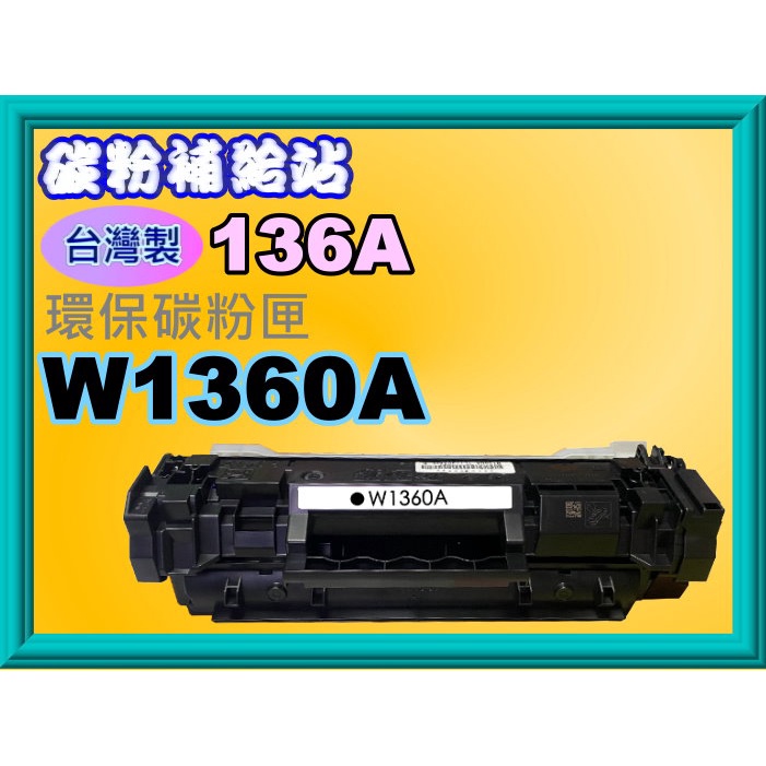 碳粉補給站【台灣製/附發票/136A/136X】 LaserJet M236/M211環保匣 W1360A/W1360X | 蝦皮購物