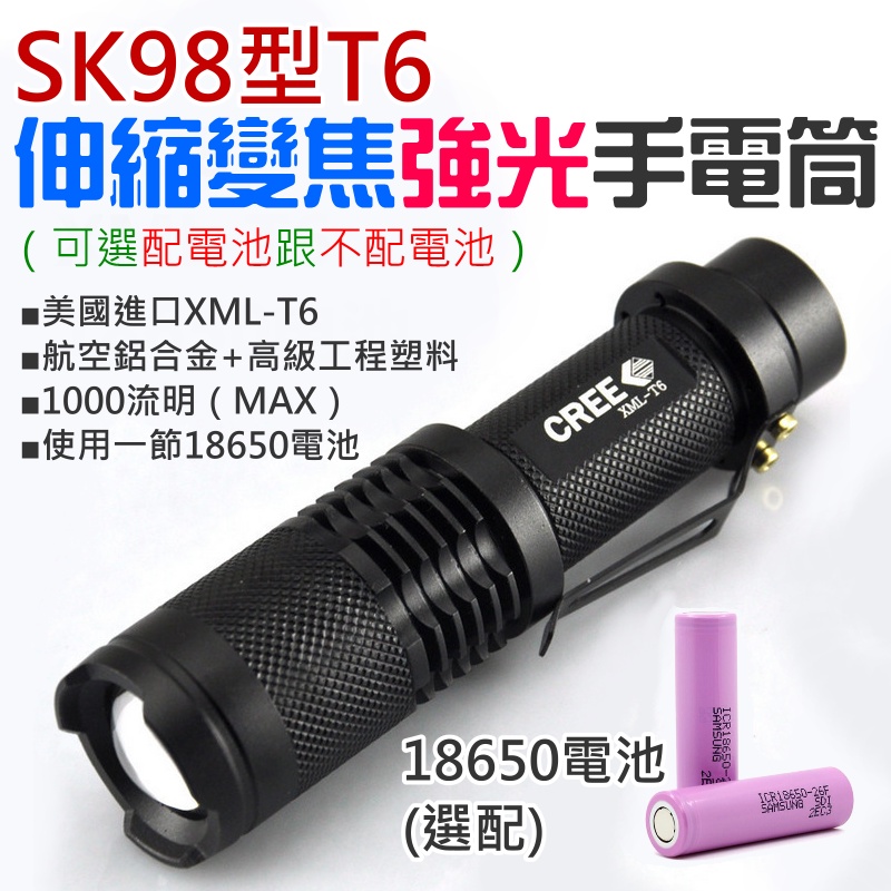 【台灣現貨】SK98型T6伸縮變焦強光手電筒（可選配電池跟不配電池）＃B06001 適用18650電池 伸縮變焦手電筒 | 蝦皮購物
