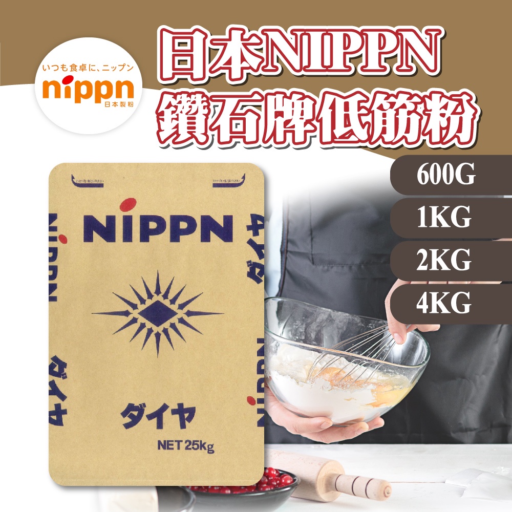 🌞烘焙宅急便🌞日本 NIPPN 鑽石牌低筋粉 600G 1KG 2KG 4KG 低筋麵粉 分裝 麵粉 | 蝦皮購物