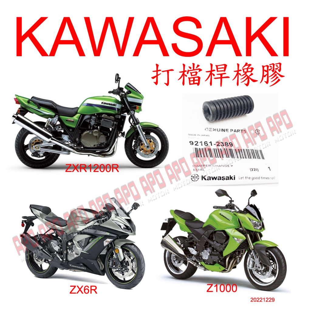 Apo~f4 4~正原廠er6n打檔桿橡膠 Versys打檔桿橡膠 Zx6r打檔橡膠 Z1000打檔桿橡膠 Zrx120 蝦皮購物