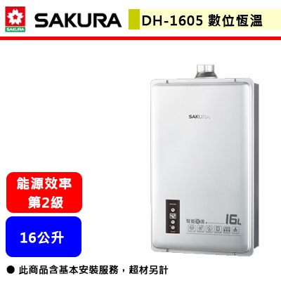 【櫻花牌 DH-1605】 熱水器 16L熱水器 16公升熱水器 數位恆溫熱水器 強制排氣熱水器 (部分地區含基本安裝) | 蝦皮購物