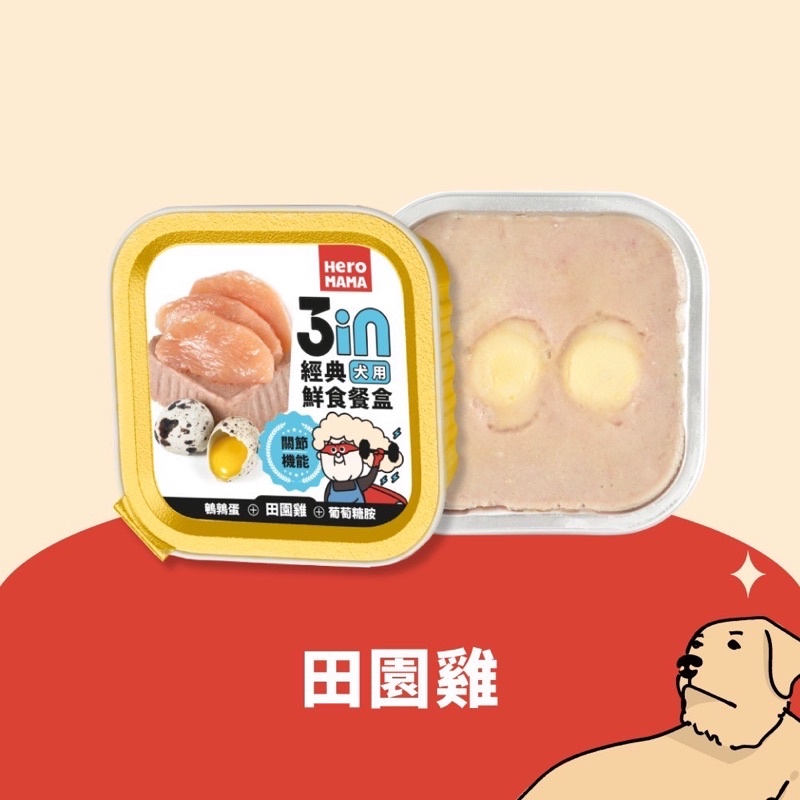 (豪睿) 送零食 Hero Mama 英雄媽 3in經典鮮食餐盒 80g 單罐 狗副食罐 狗罐頭 餐盒 鮮食 | 蝦皮購物