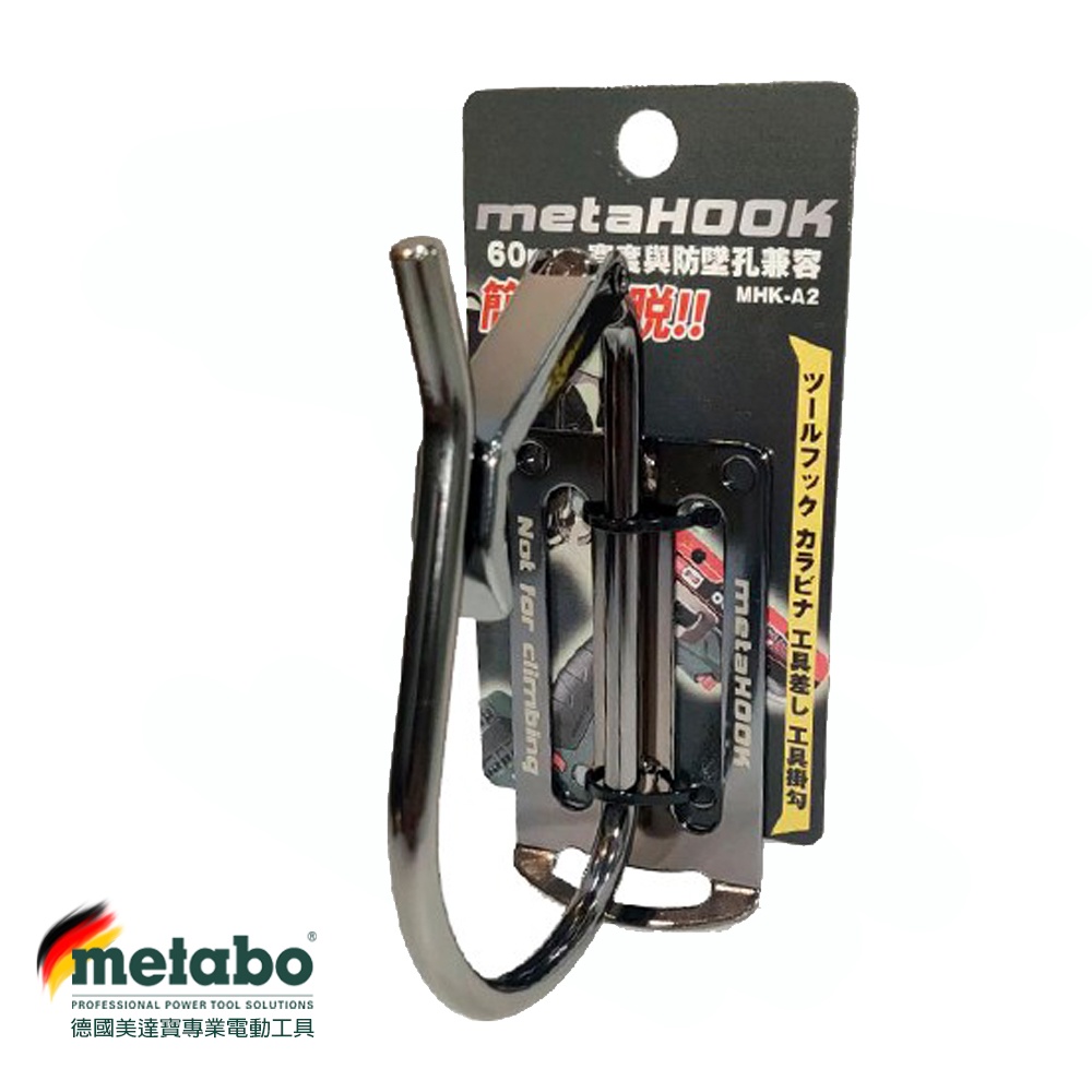 台北益昌 美達寶 metabo metaHOOK 安全掛鉤 D型 工具掛勾 hook 公司貨 | 蝦皮購物
