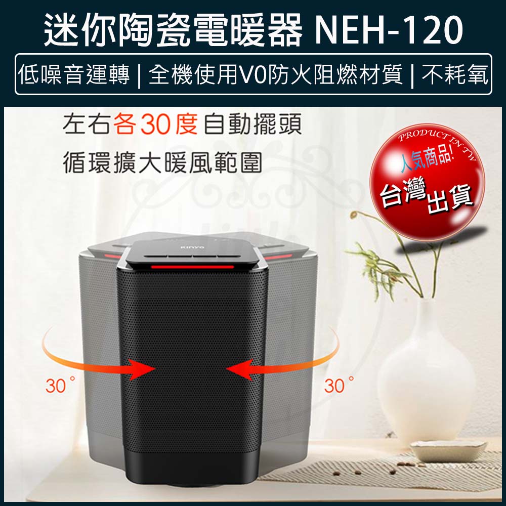 【免運x大量現貨】KINYO 擺頭式 PTC 陶瓷電暖器 NEH-120 電暖爐 電暖扇 懷爐 暖爐 交換禮物 電暖氣 | 蝦皮購物