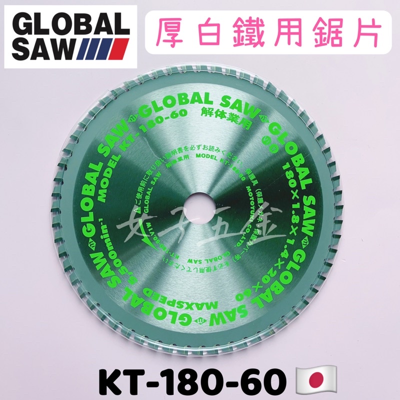 《女子五金》含稅🔺日本製 GLOBAL SAW KT-180-60 切白鐵鋸片厚白鐵10mm CS002GZ | 蝦皮購物