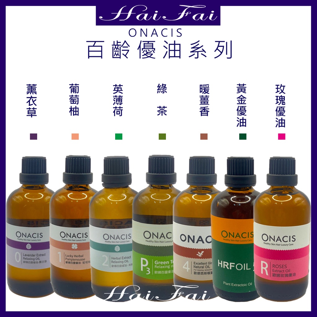歐娜西斯 ONACIS 歐娜百靈優油系列 | 蝦皮購物
