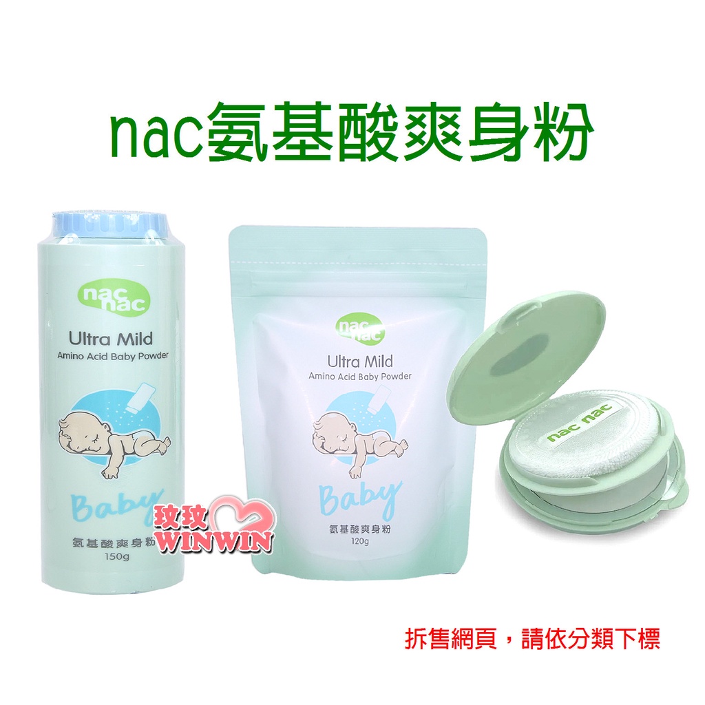 玟玟 nac nac氨基酸爽身粉、nac氨基酸爽身粉餅、罐裝、補充包，拆開來單售 | 蝦皮購物