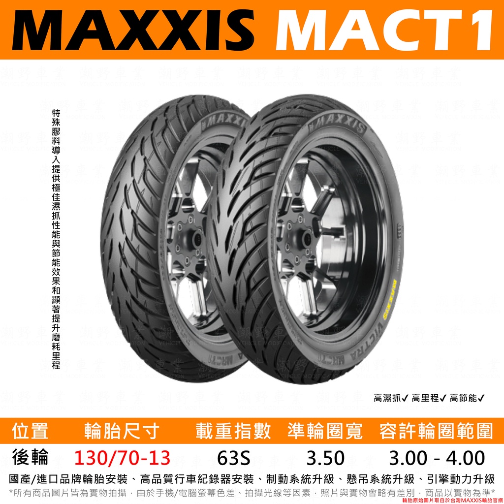 台中潮野車業 完工價 MAXXIS MA-CT1 130/70-13 MMBCU DRG KRV FORCE SMAX | 蝦皮購物