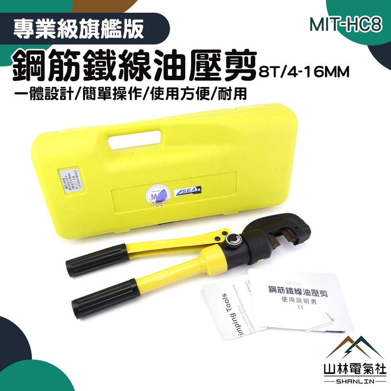 山林電氣社 MIT-HC8 一體式鋼筋鐵線油壓剪 4-16mm 液態剪 鋼筋 切斷器 8T 可攜式油壓液壓鋼筋鉗 剪鐵窗 | 蝦皮購物