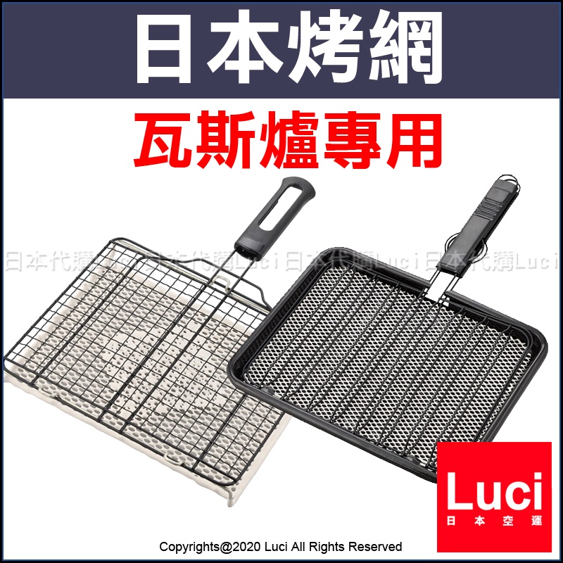 加寬 陶瓷夾式 日本烤網 瓦斯爐專用 烤網 YR-4136 烤魚 燒烤 烤肉 露營 烤網夾 YR-3961 | 蝦皮購物
