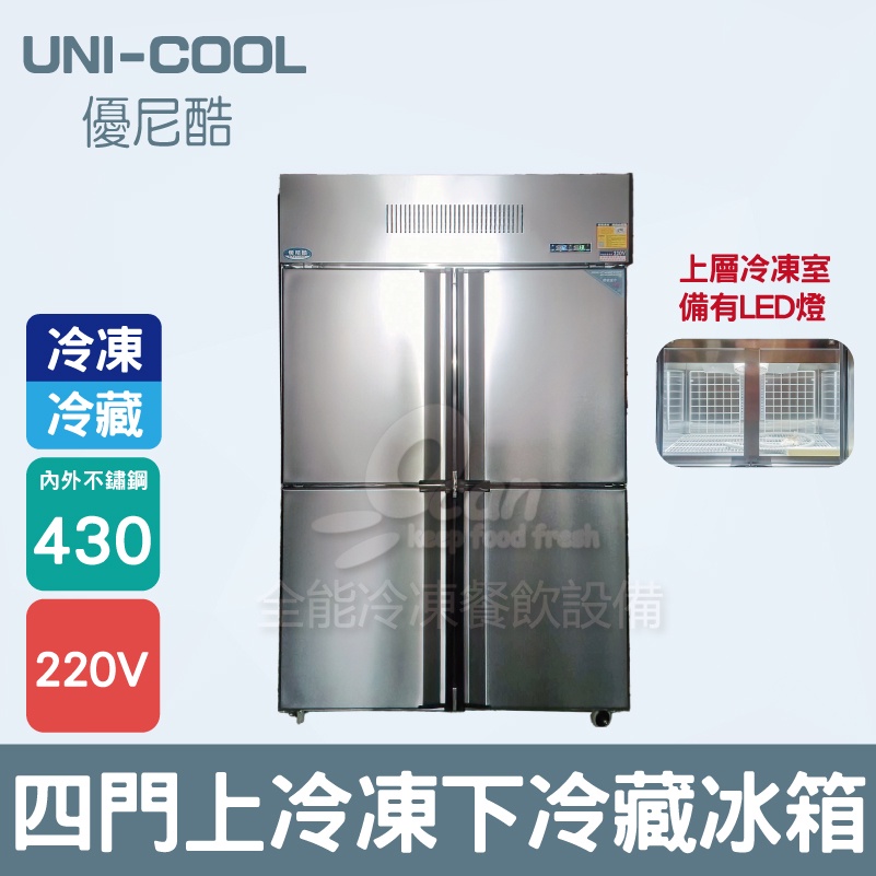 【全發餐飲設備】UNI-COOL優尼酷 四門內外430不銹鋼上冷凍下冷藏冰箱 | 蝦皮購物