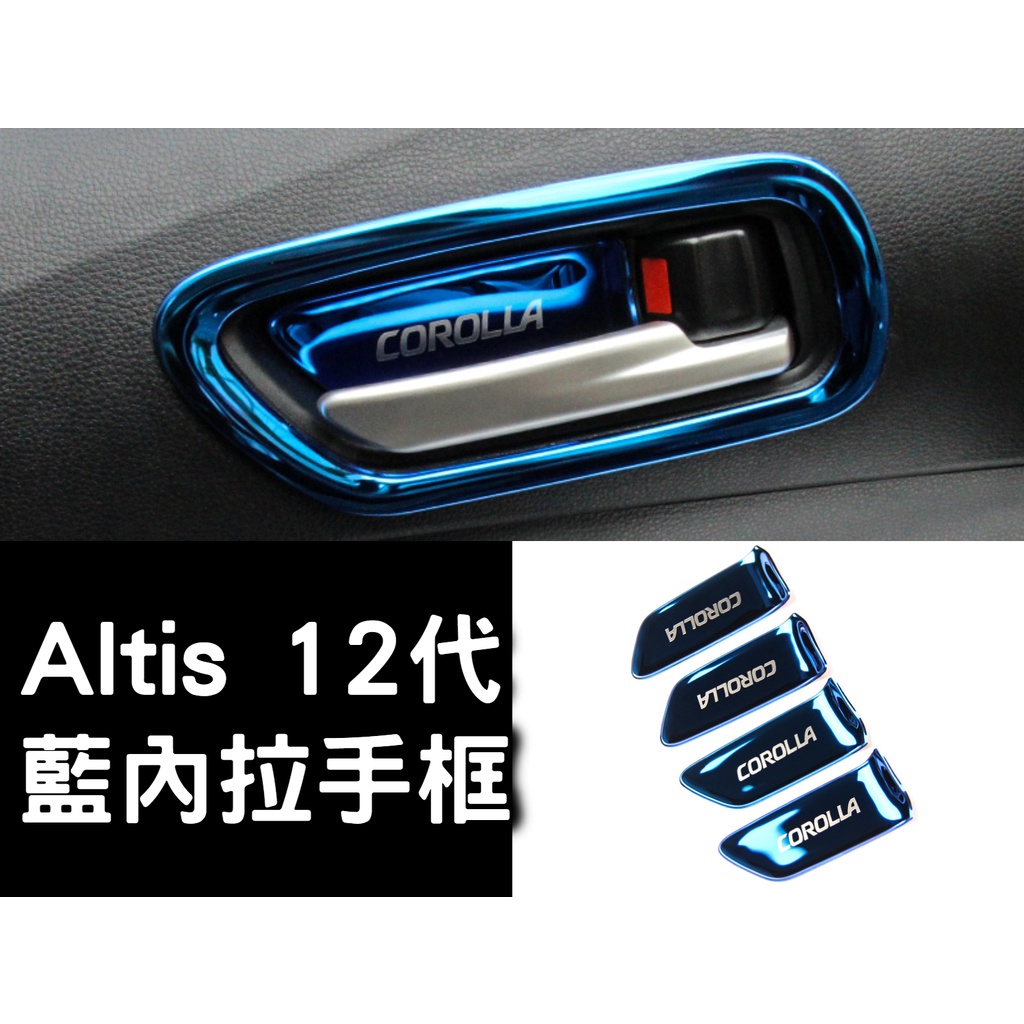 altis 12 altis12代 內拉手框 內門腕 不鏽鋼藍 藍色 內飾配件 | 蝦皮購物