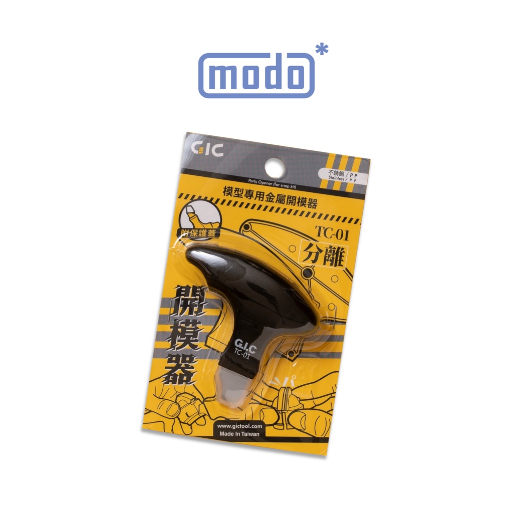 【GIC】TC-01 TC01 模型專用 零件拆解器/modo摩多製造所｜官方賣場 | 蝦皮購物