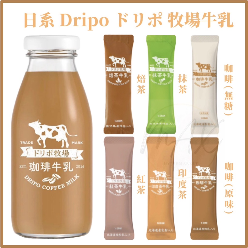 現貨 新口味 Dripo ドリポ牧場牛乳 紅茶牛乳 咖啡牛乳 抹茶 焙茶 紅茶 無加糖紅茶牛乳 印度茶 即溶粉 | 蝦皮購物