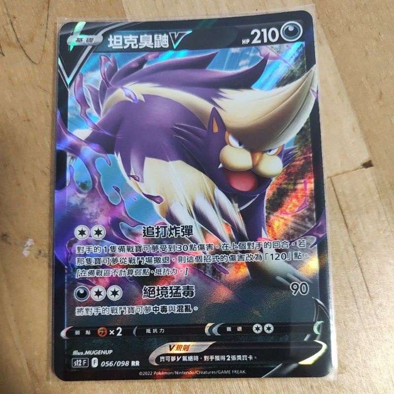 ULA卡#S12F F 056/098 RR 坦克臭鼬V 寶可夢 ptcg | 蝦皮購物