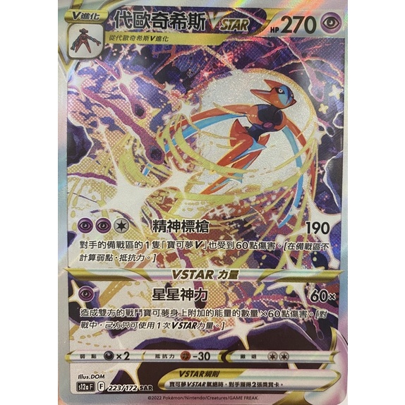 寶可夢 PTCG 天地萬物 S12a 223 代歐奇希斯Vstar SAR | 蝦皮購物