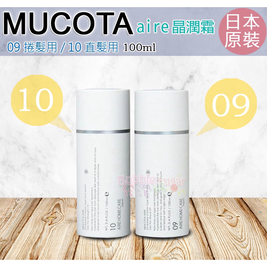 ☆發泡糖 日本直送正品 MUCOTA Mucota aire 09捲髮/10直髮 日本沙龍級護髮品 晶潤霜 /髮妝乳 | 蝦皮購物