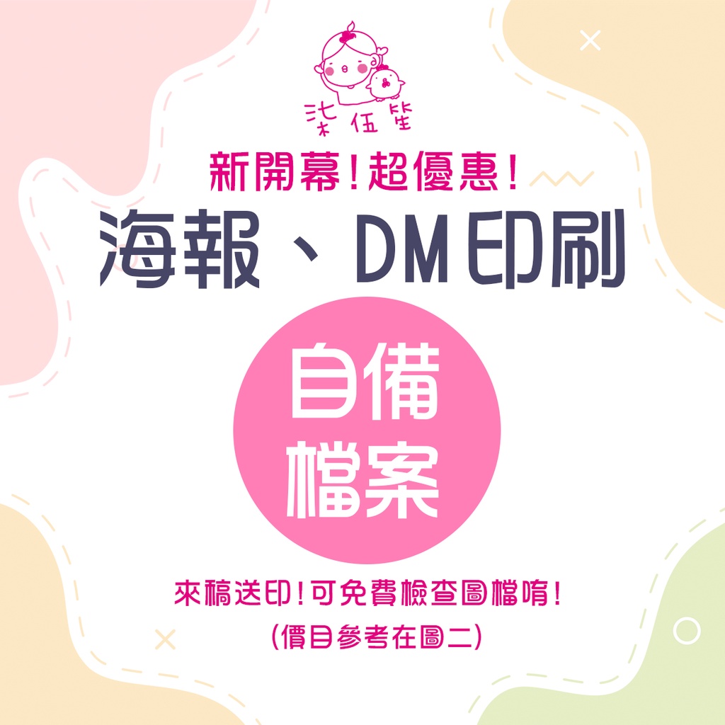 【柒伍笙 海報、DM印刷】新開幕優惠價！來稿印製 10張起印 海報 DM 傳單 A2/A3/A4/A5 | 蝦皮購物