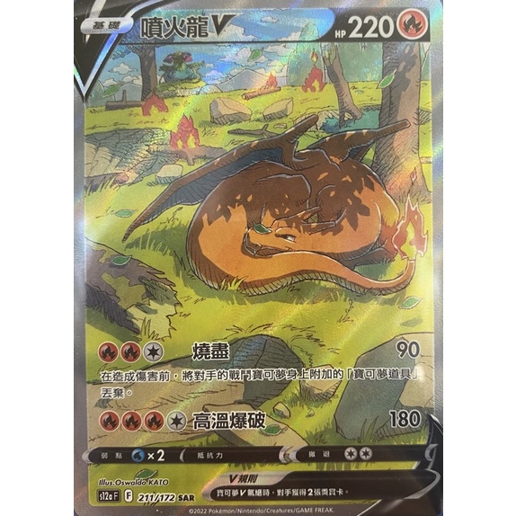 寶可夢 PTCG S12A 噴火龍V 211/172 SAR 天地萬物 | 蝦皮購物