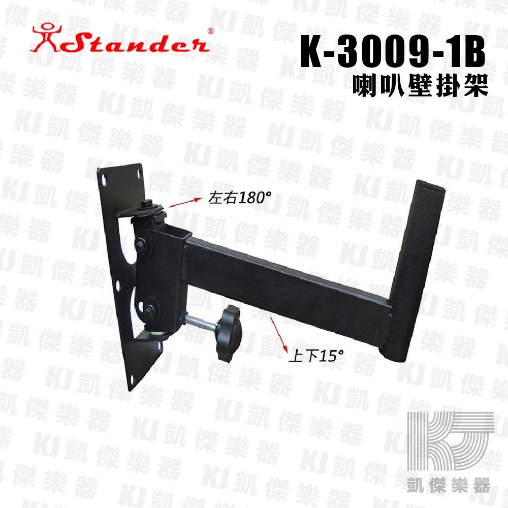 Stander K-3009-1B 壁掛式 喇叭架 音箱架 壁掛架 一對 兩支 承重40KG【凱傑樂器】 | 蝦皮購物