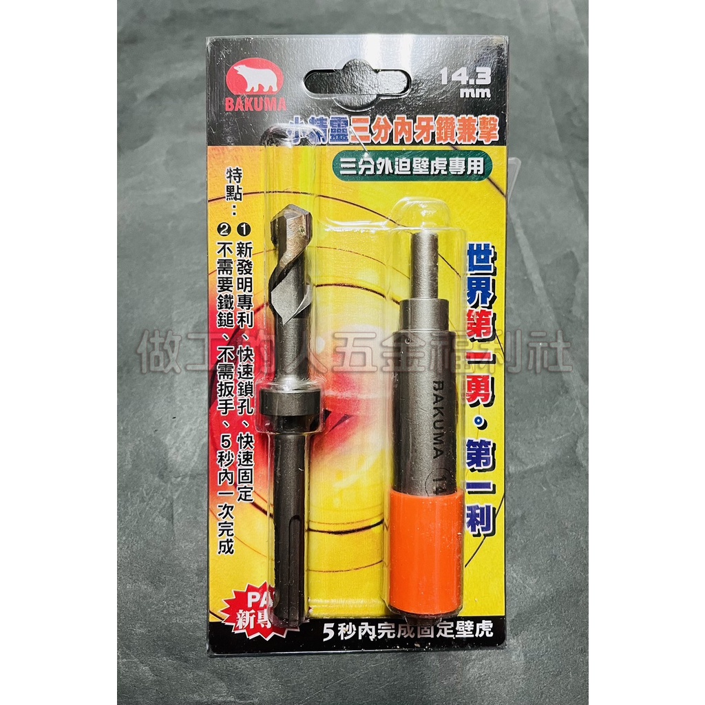 熊牌 BAKUMA 專利小精靈 14.3mm 三分內牙鑽兼擊 三分外迫壁虎 快速鑽兼擊 13mm 3分內迫壁虎專用 | 蝦皮購物