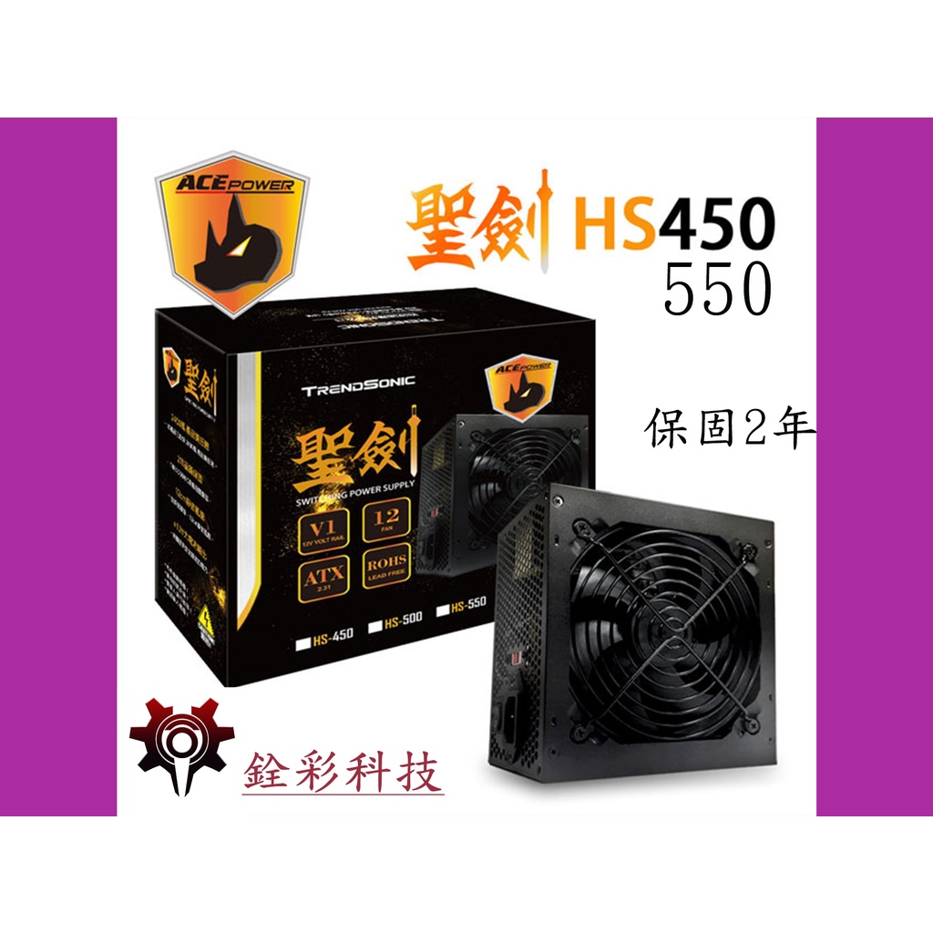 翰欣電源供應器ACEPOWER聖劍系列 HS550 2年保固快速發貨(嘉義區維修、升級、到府收送) | 蝦皮購物