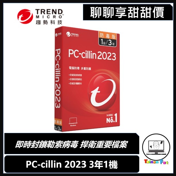 聊聊詢問享甜甜價｜PC-cillin 2023 三年/一台電腦 防毒版｜台南市東區實體門市 | 蝦皮購物