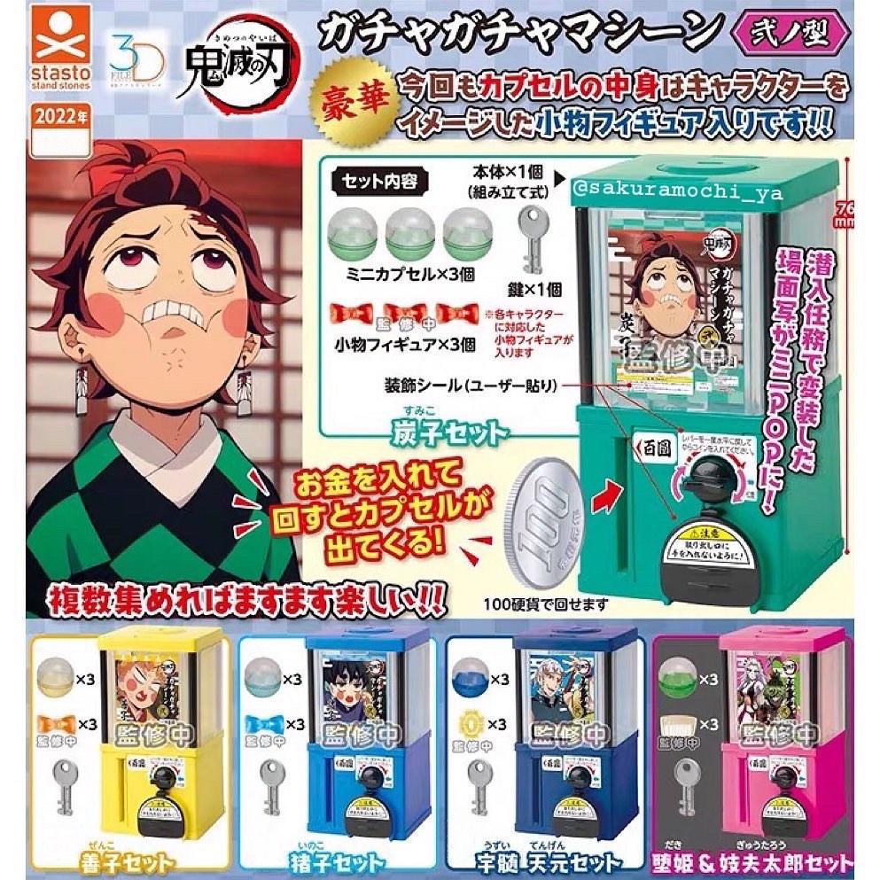 鬼滅之刃 Stand Stone Stasto 3D Files 轉蛋機 竈門炭治郎 炭子 Q版扭蛋機 確認款 | 蝦皮購物