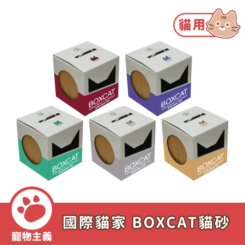 國際貓家 BOXCAT 全系列貓砂 紅標/黃標/紫標/灰標/綠標 貓砂 礦砂 球砂 木屑砂 無塵 除臭 凝結【寵物主義】 | 蝦皮購物