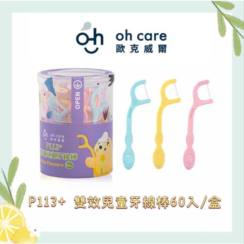 ｜台灣oh care歐克威爾｜P113+ 雙效兒童牙線棒60入/盒 (公司貨） | 蝦皮購物