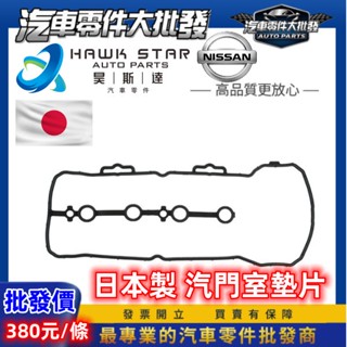 日產 TIIDA LIVINA XTRIAL TEANA BLUE BIRD 汽門室蓋墊片 汽門蓋墊片 汽缸蓋墊片 正廠 | 蝦皮購物