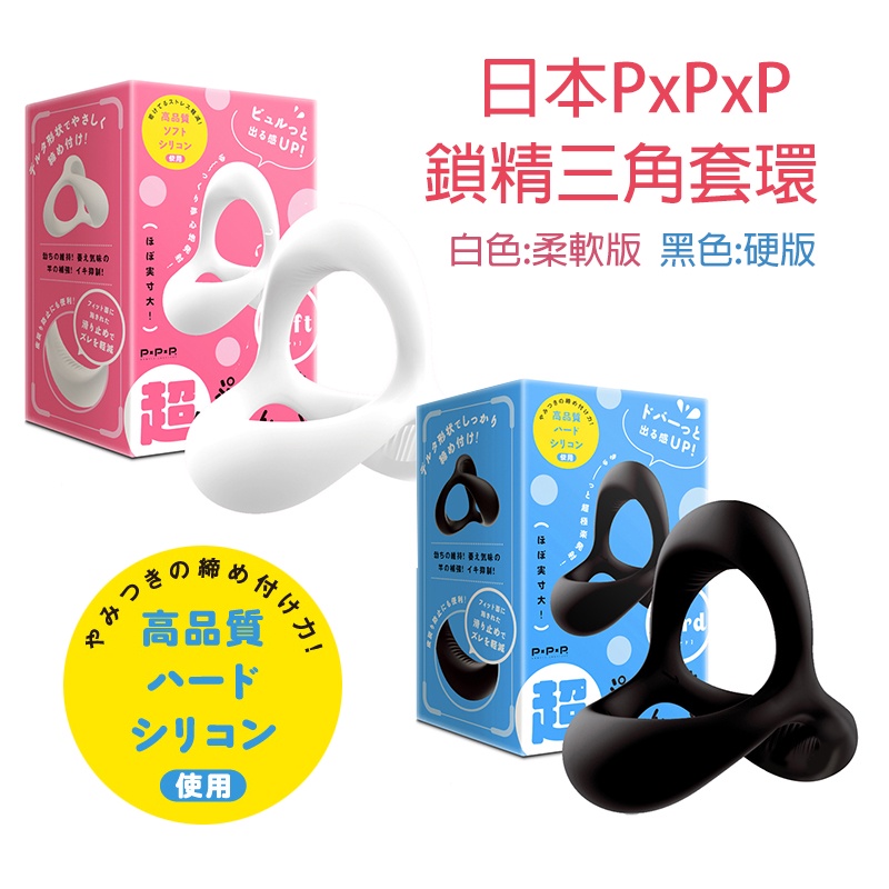 【蜜桃情趣】日本PxPxP 彈力套環 三角州 男用環 猛男環 延時環 鎖精環 硬版 HARD 柔軟版 SOFT | 蝦皮購物