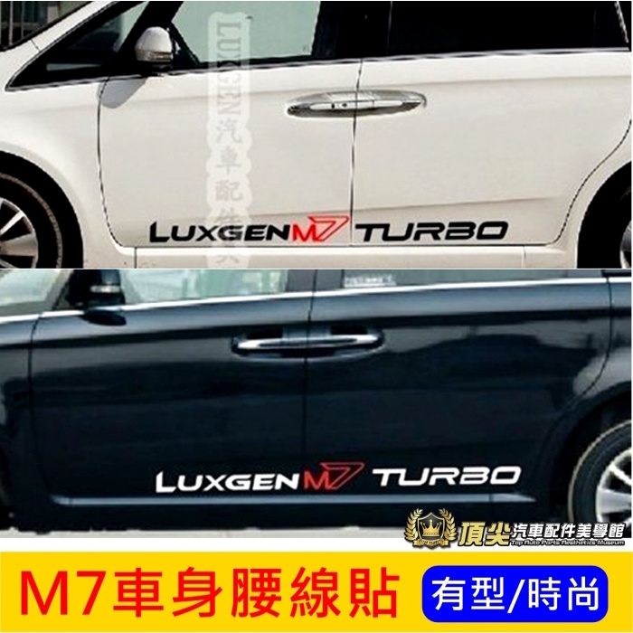 LUXGEN納智捷M7 MPV V7【車身貼紙】TURBO ECO 汽車腰線側裙貼車身拉花貼紙 車身貼膜 進口 彩繪貼 | 蝦皮購物